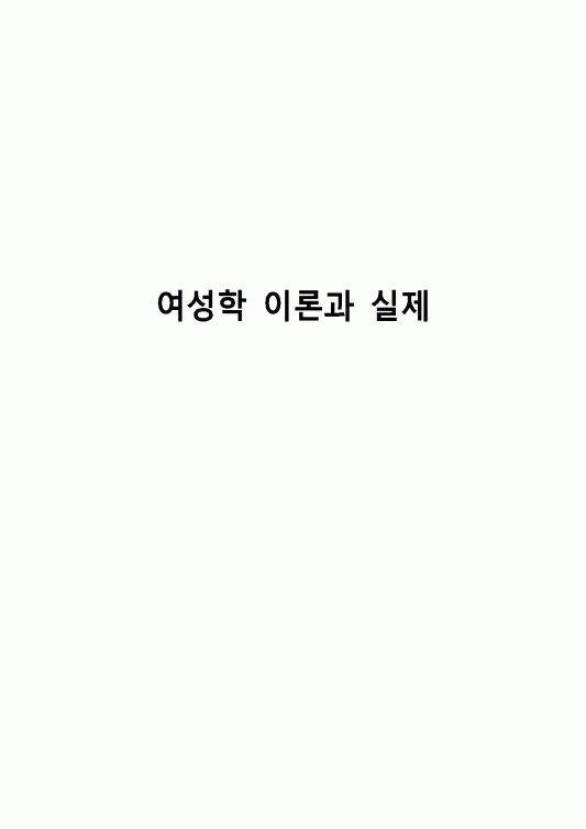 여성학 이론과 실제