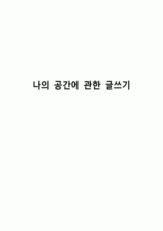 나의 공간에 관한 글쓰기