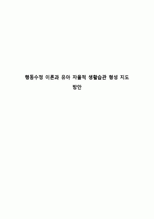 행동수정 이론과 유아 자율적 생활습관 형성 지도 방안