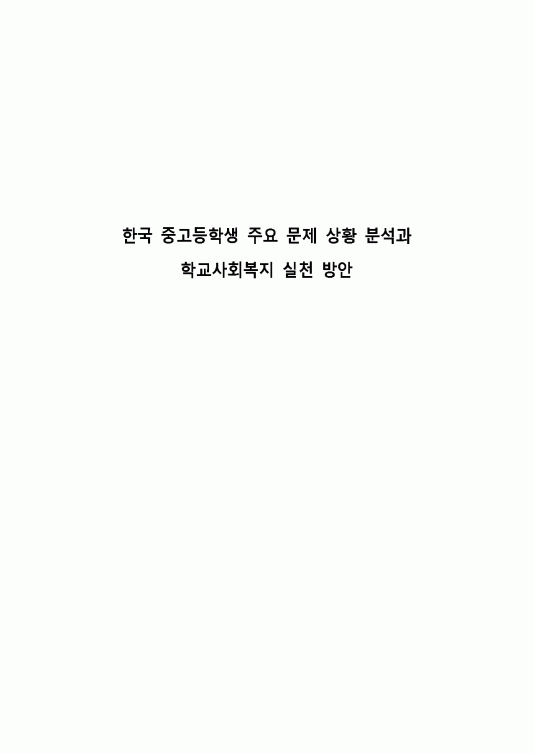 한국 중고등학생 주요 문제 상황 분석과 학교사회복지 실천 방안