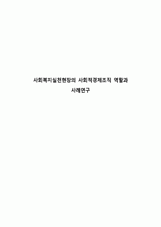 사회복지실천현장의 사회적경제조직 역할과 사례연구