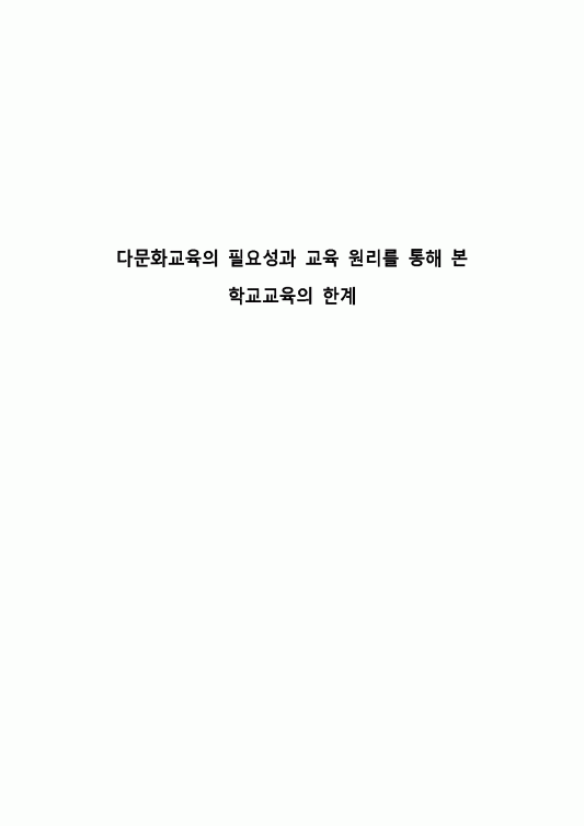다문화교육의 필요성과 교육 원리를 통해 본 학교교육의 한계