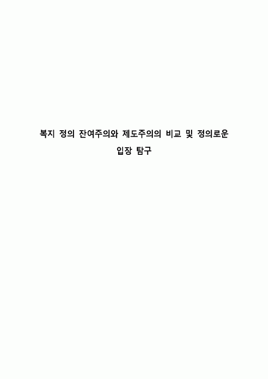 복지 정의 잔여주의와 제도주의의 비교 및 정의로운 입장 탐구