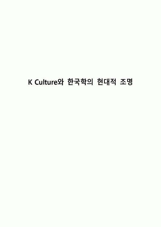 K Culture와 한국학의 현대적 조명