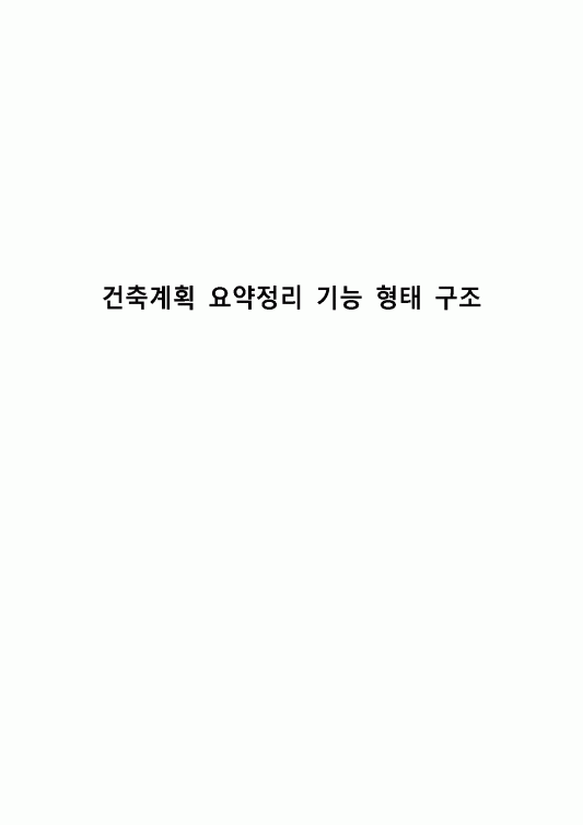 건축계획 요약정리 기능 형태 구조