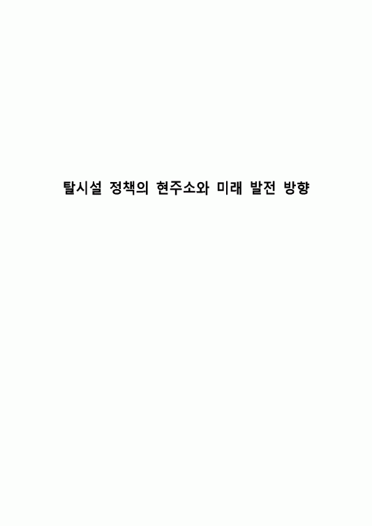 탈시설 정책의 현주소와 미래 발전 방향