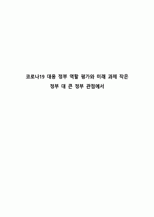 코로나19 대응 정부 역할 평가와 미래 과제 작은 정부 대 큰 정부 관점에서