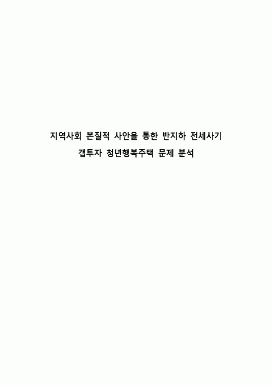 지역사회 본질적 사안을 통한 반지하 전세사기 갭투자 청년행복주택 문제 분석