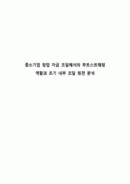 중소기업 창업 자금 조달에서의 부트스트래핑 역할과 초기 내부 조달 원천 분석