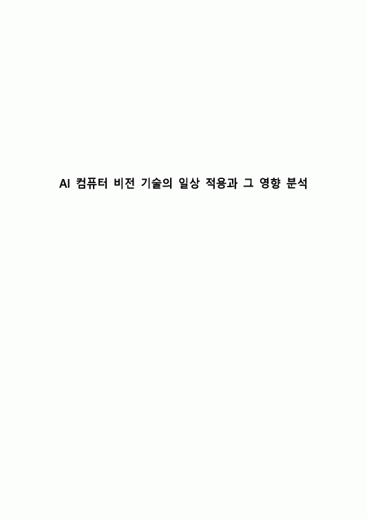 AI 컴퓨터 비전 기술의 일상 적용과 그 영향 분석