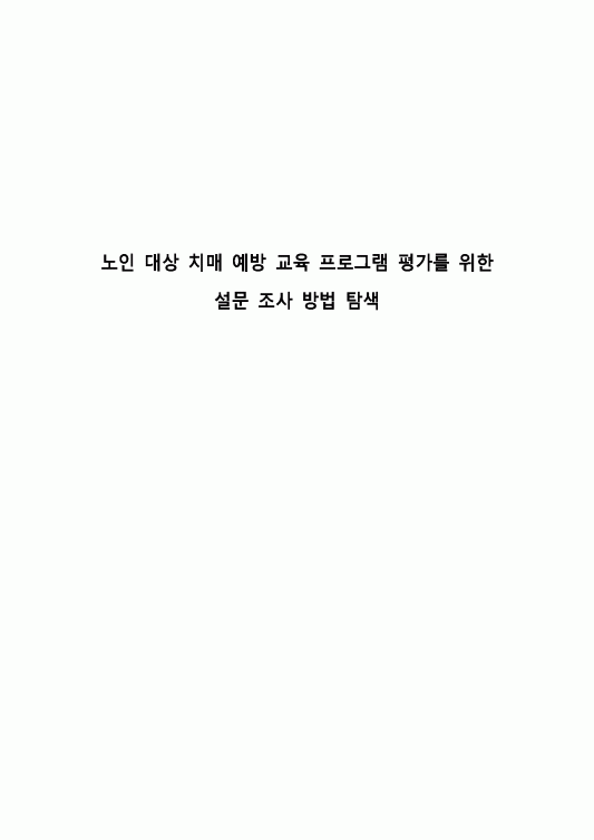 노인 대상 치매 예방 교육 프로그램 평가를 위한 설문 조사 방법 탐색