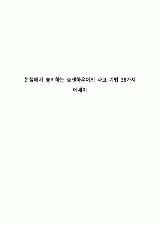 논쟁에서 승리하는 쇼펜하우어의 사고 기법 38가지 에세이