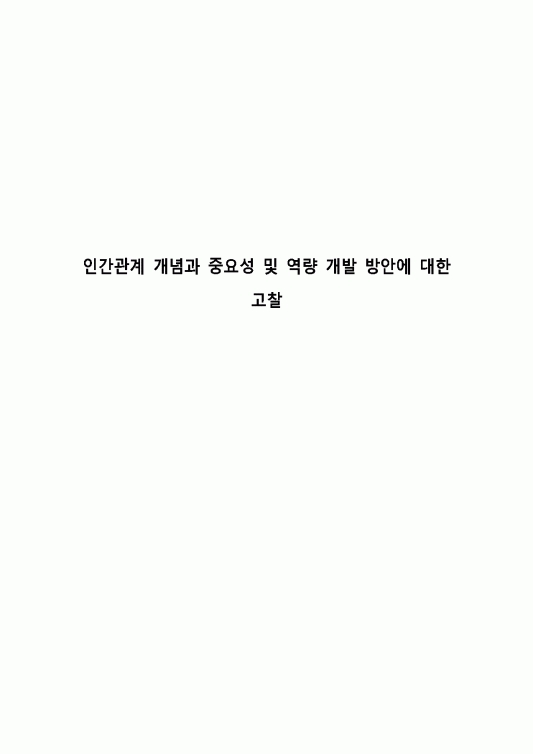 인간관계 개념과 중요성 및 역량 개발 방안에 대한 고찰