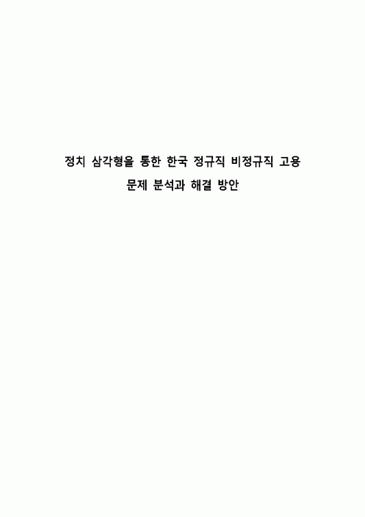 정치 삼각형을 통한 한국 정규직 비정규직 고용 문제 분석과 해결 방안