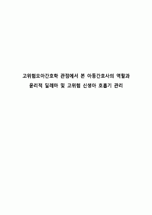 고위험모아간호학 관점에서 본 아동간호사의 역할과 윤리적 딜레마 및 고위험 신생아 호흡기 관리