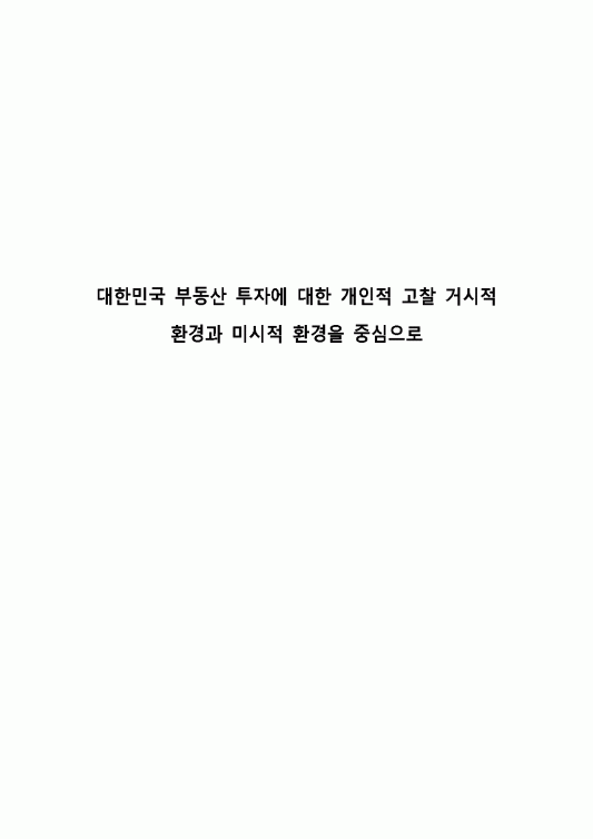 대한민국 부동산 투자에 대한 개인적 고찰 거시적 환경과 미시적 환경을 중심으로