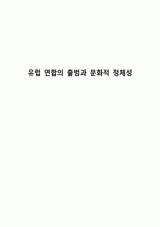유럽 연합의 출범과 문화적 정체성