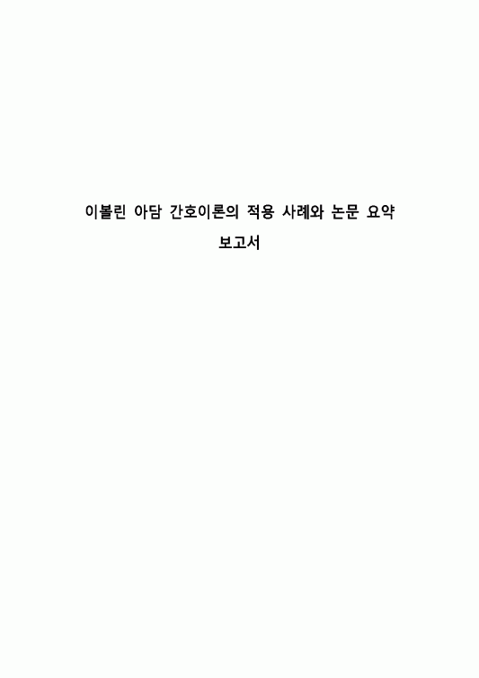 이볼린 아담 간호이론의 적용 사례와 논문 요약 보고서