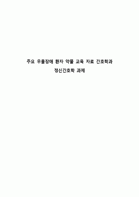 주요 우울장애 환자 약물 교육 자료 간호학과 정신간호학 과제