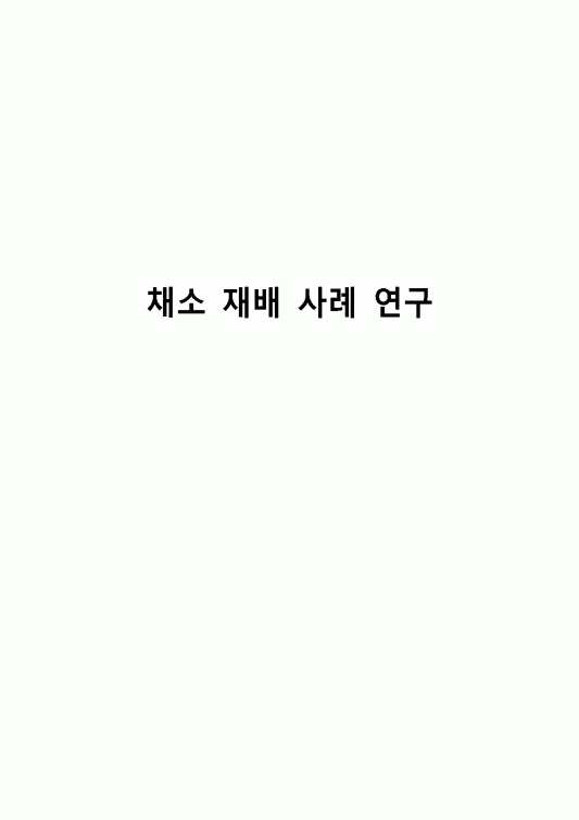 채소 재배 사례 연구
