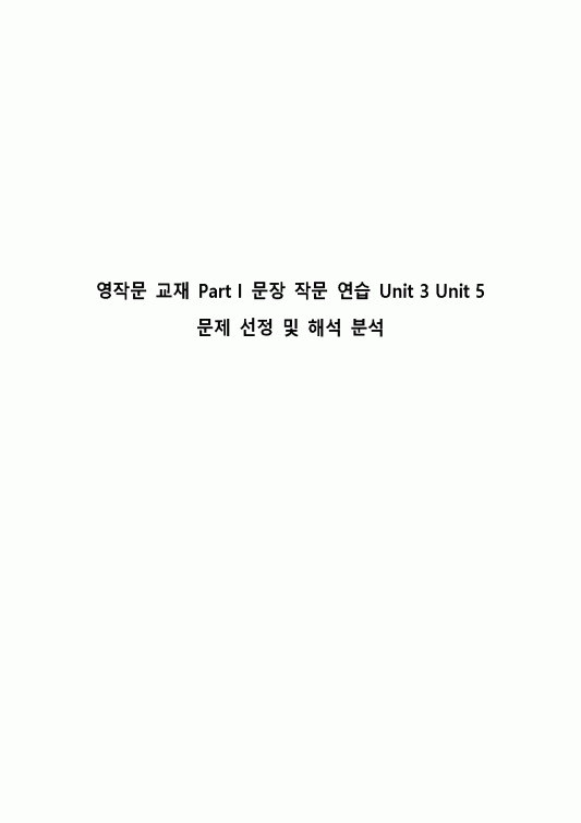 영작문 교재 Part I 문장 작문 연습 Unit 3 Unit 5 문제 선정 및 해석 분석