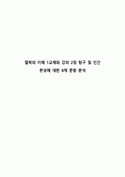 철학의 이해 1교재와 강의 2장 탐구 및 인간 본성에 대한 8개 문항 분석