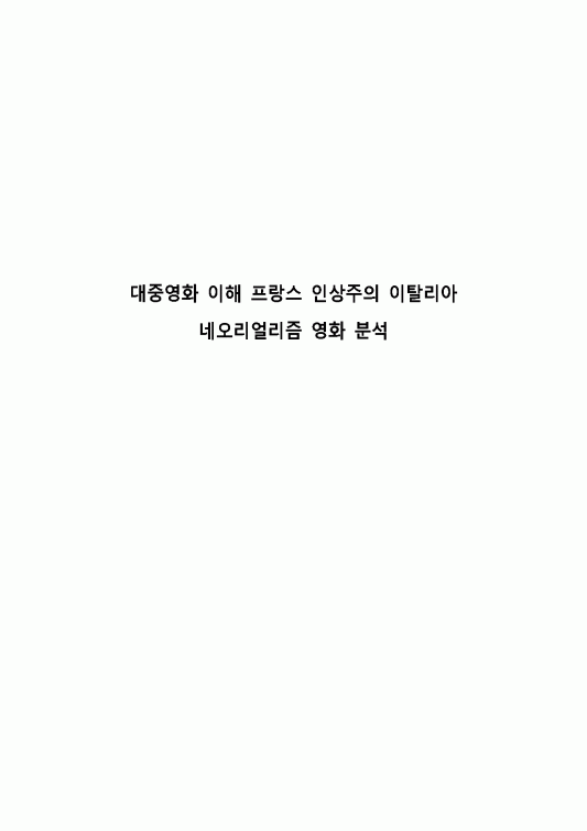 대중영화 이해 프랑스 인상주의 이탈리아 네오리얼리즘 영화 분석