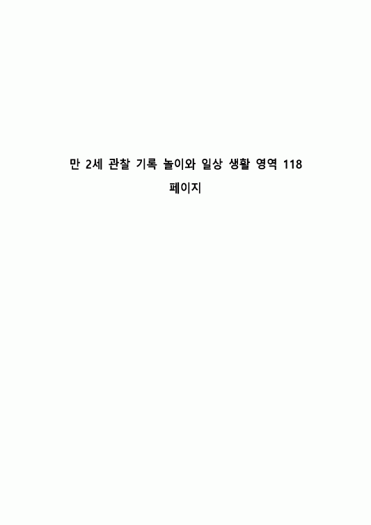만 2세 관찰 기록 놀이와 일상 생활 영역 118 페이지