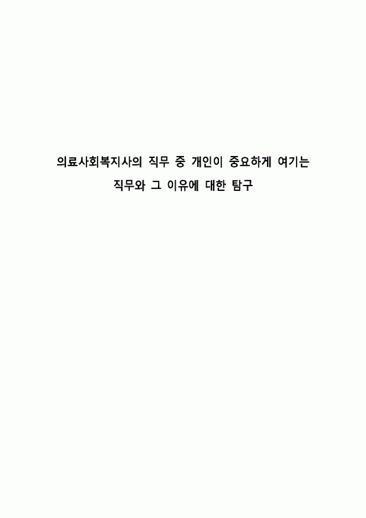 의료사회복지사의 직무 중 개인이 중요하게 여기는 직무와 그 이유에 대한 탐구