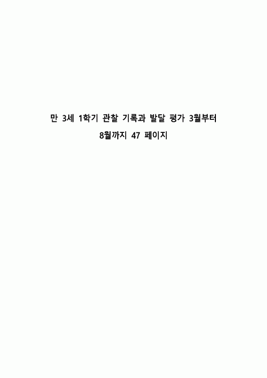 만 3세 1학기 관찰 기록과 발달 평가 3월부터 8월까지 47 페이지