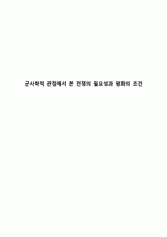 군사학적 관점에서 본 전쟁의 필요성과 평화의 조건