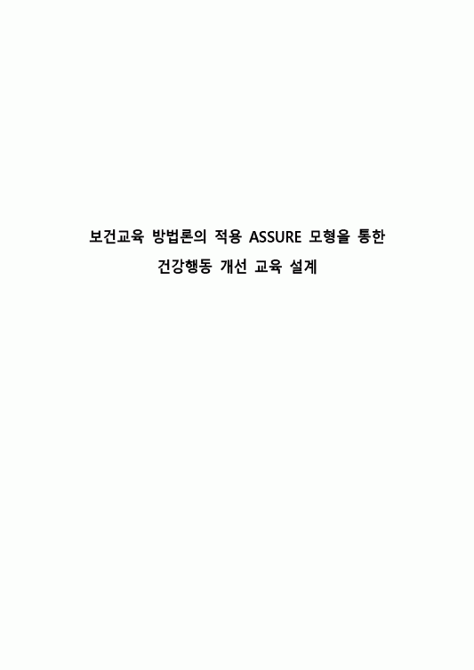 보건교육 방법론의 적용 ASSURE 모형을 통한 건강행동 개선 교육 설계