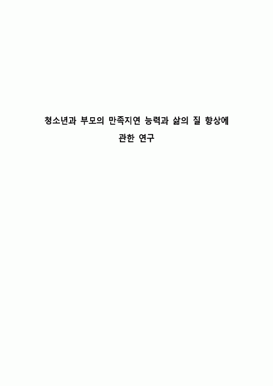 청소년과 부모의 만족지연 능력과 삶의 질 향상에 관한 연구