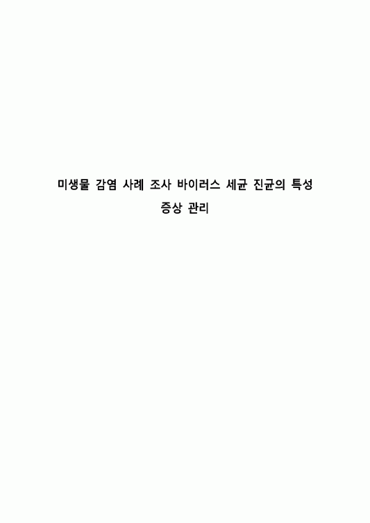 미생물 감염 사례 조사 바이러스 세균 진균의 특성 증상 관리