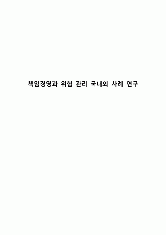 책임경영과 위험 관리 국내외 사례 연구