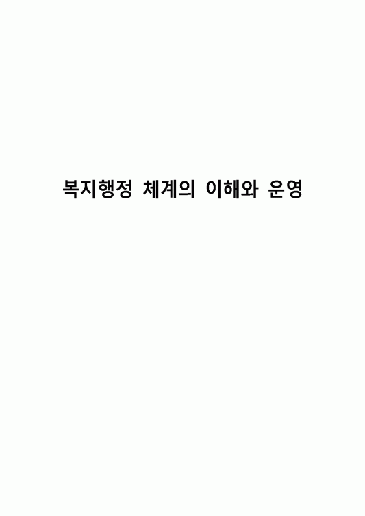 복지행정 체계의 이해와 운영