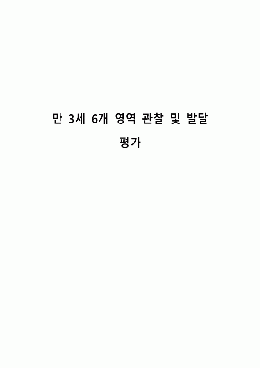 만 3세 6개 영역 관찰 및 발달 평가