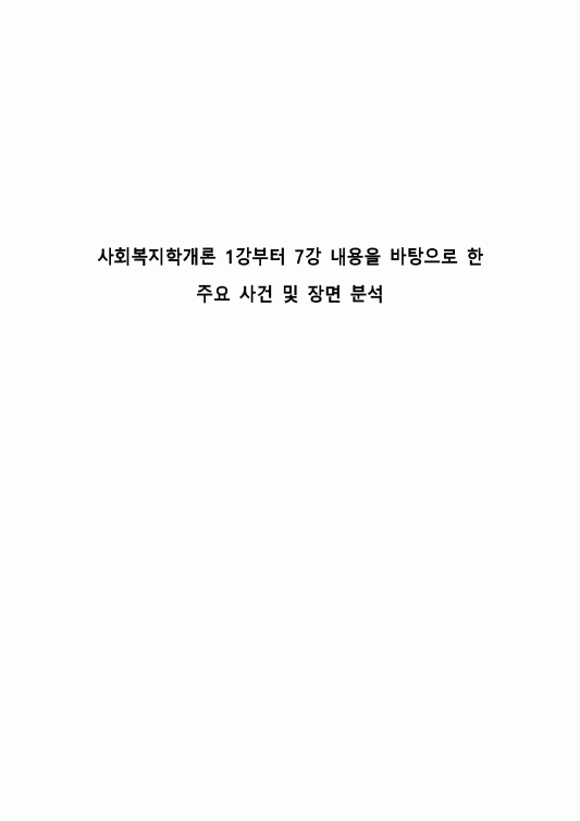 사회복지학개론 1강부터 7강 내용을 바탕으로 한 주요 사건 및 장면 분석