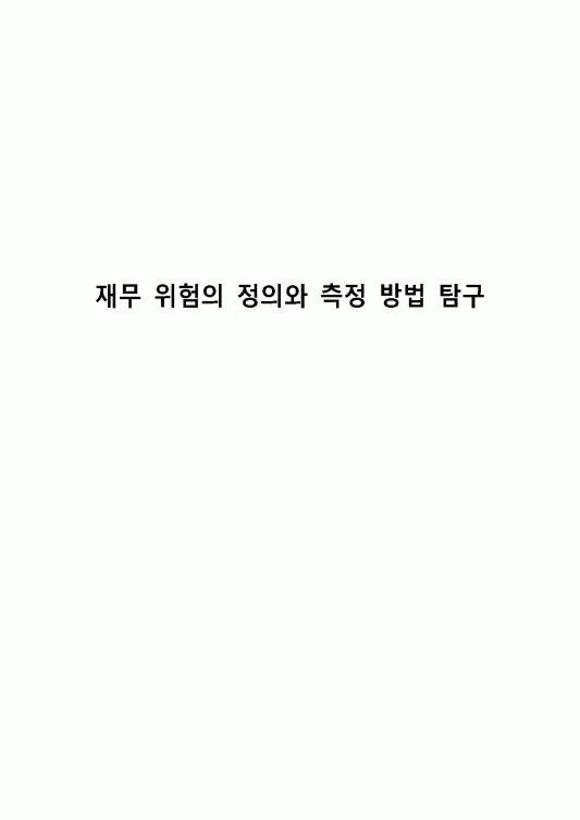 재무 위험의 정의와 측정 방법 탐구