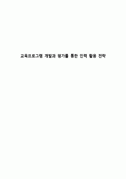 교육프로그램 개발과 평가를 통한 인력 활용 전략