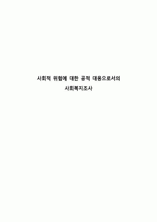 사회적 위험에 대한 공적 대응으로서의 사회복지조사