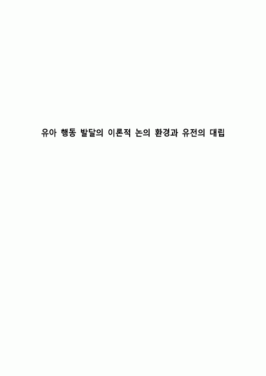 유아 행동 발달의 이론적 논의 환경과 유전의 대립