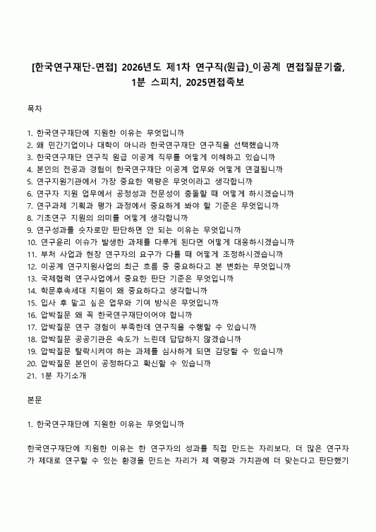 [한국연구재단-면접] 2026년도 제1차 연구직(원급)_이공계 면접질문기출, 1분 스피치, 2025면접족보