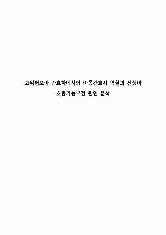 고위험모아 간호학에서의 아동간호사 역할과 신생아 호흡기능부전 원인 분석