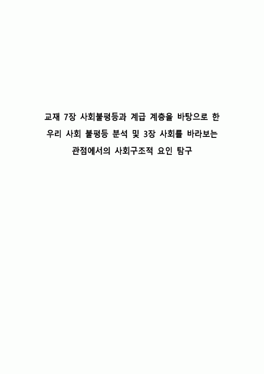 교재 7장 사회불평등과 계급 계층을 바탕으로 한 우리 사회 불평등 분석 및 3장 사회를 바라보는 관점에서의 사회구조적 요인 탐구
