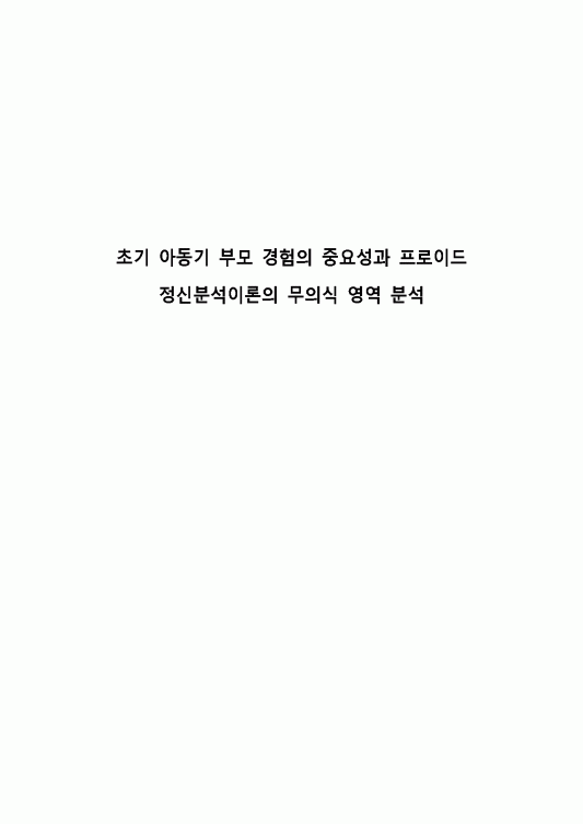 초기 아동기 부모 경험의 중요성과 프로이드 정신분석이론의 무의식 영역 분석