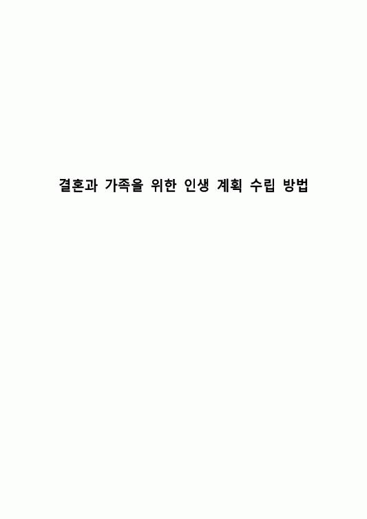 결혼과 가족을 위한 인생 계획 수립 방법