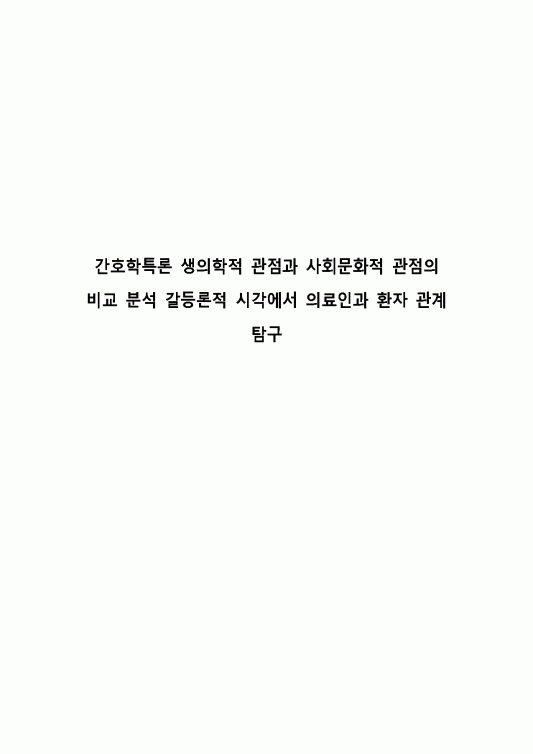 간호학특론 생의학적 관점과 사회문화적 관점의 비교 분석 갈등론적 시각에서 의료인과 환자 관계 탐구