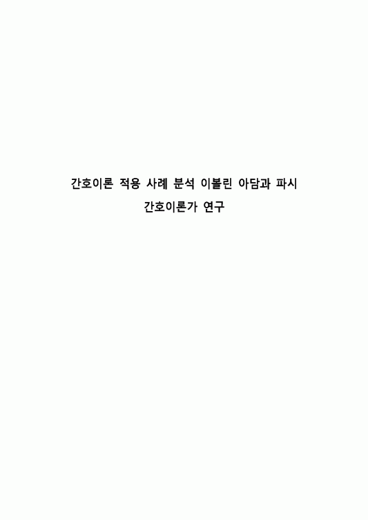 간호이론 적용 사례 분석 이볼린 아담과 파시 간호이론가 연구