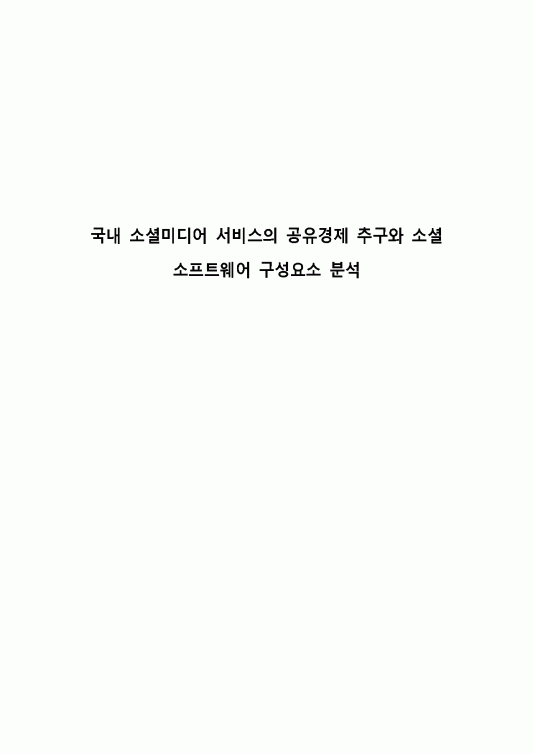 국내 소셜미디어 서비스의 공유경제 추구와 소셜 소프트웨어 구성요소 분석